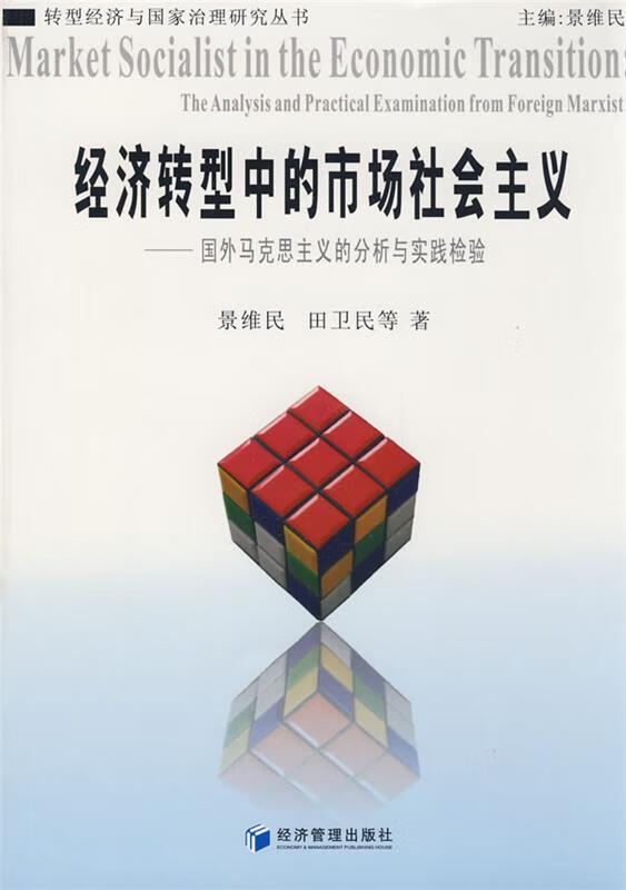 经济转型中的市场社会主义
