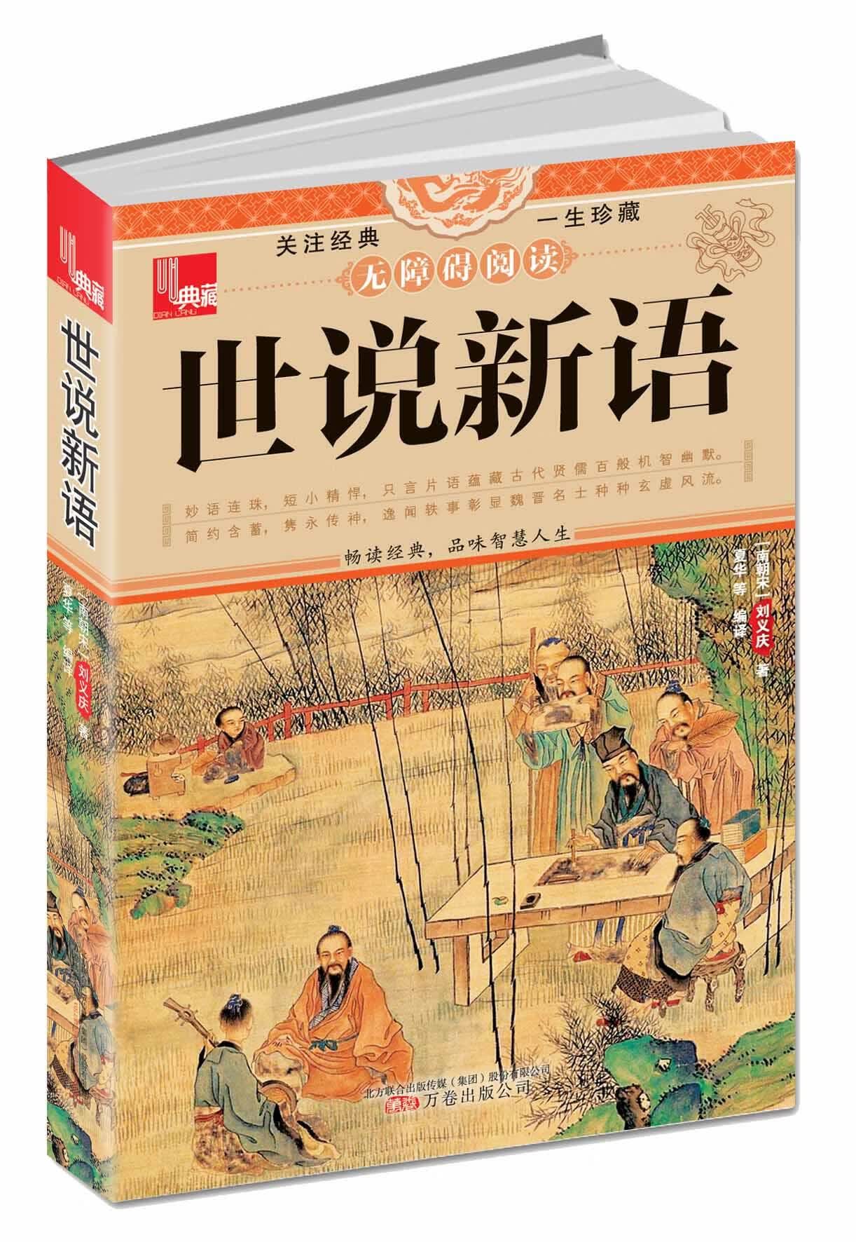 典藏:世说新语
