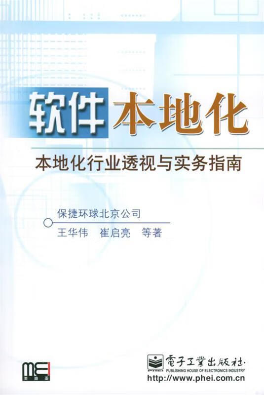 软件本地化—本地化行业透视与实务指南