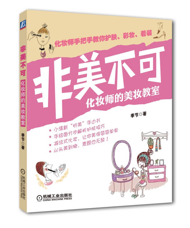 非美不可 化妆师的美妆教室【现货】