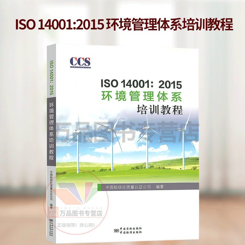 ISO 14001:2015 环境管理体系培训教程 中国船级社质量认证公司 编著 环境管理体系审核员培训教程 中国标准出版社