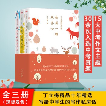 【包邮，现货即发】丁立梅的写作课 全3册  遇见你的纯真岁月+跟着一朵阳光走+捡得一颗欢喜心 丁立梅散文集 中考精选阅读课： 丁立梅的写作课 全3册