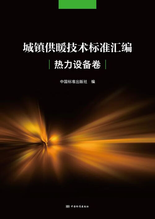 978-7-5066-9933-4 城镇供暖技术标准汇编 热力设备卷