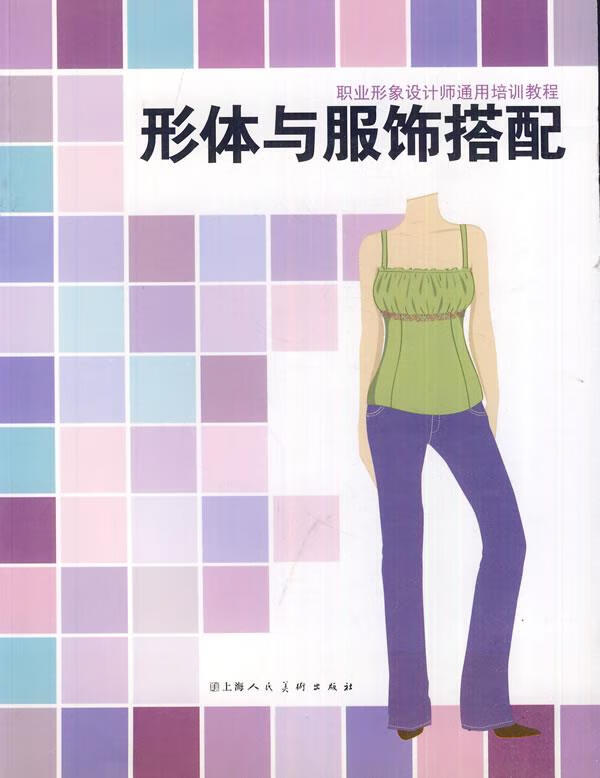 职业形象设计师通用培训教程 形体与服饰搭配 (美)贝欧著,张莉,邬元华译【书】