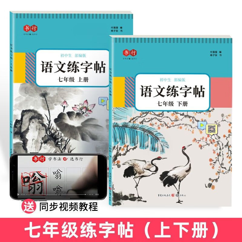 书行 七年级语文字帖上册下册课本同步字帖人教版初中生练字帖八九年级中学生硬笔练习本 七年级上下册 语文同步字帖