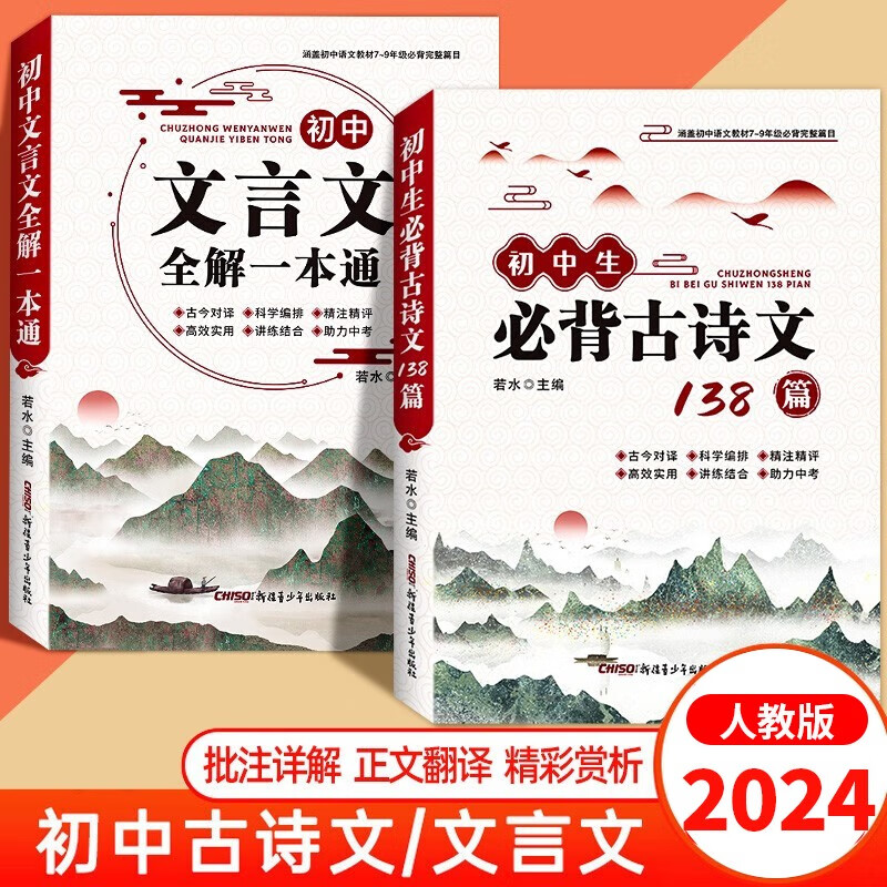 2024新版初中必背古诗文138篇和文言文全解一本通人教版初中生七八九年级语文必背古诗词初一译注与赏析全解全练小学小升初 【2本】初中必背古诗文+初中文言文全解