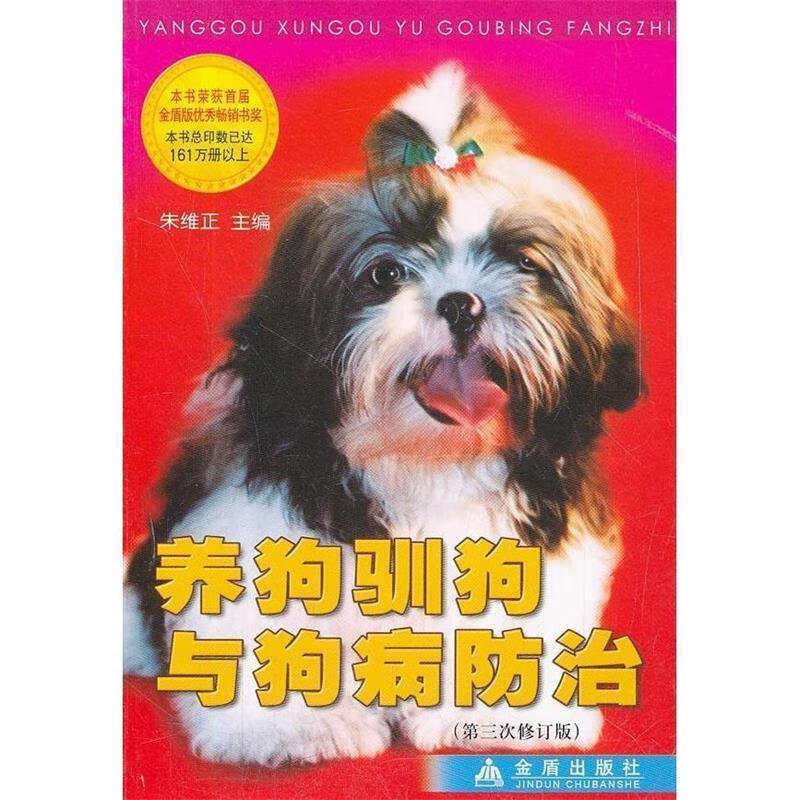 养狗驯狗与狗病防治