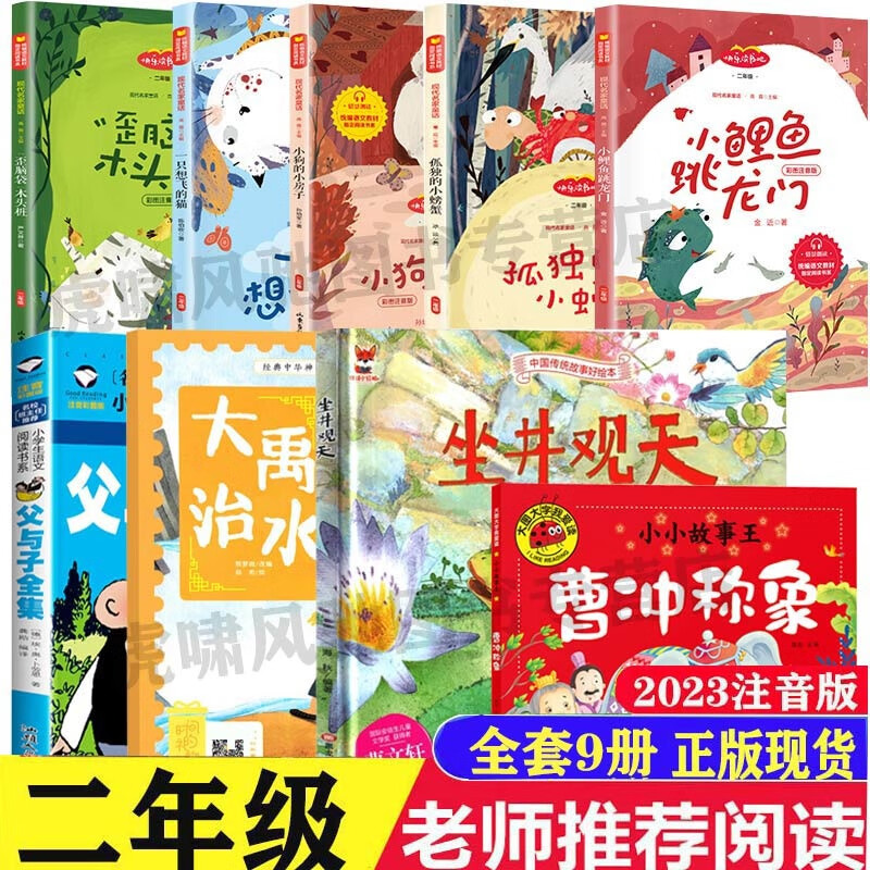二年级必读课外阅读书目 曹冲称象绘本小鲤鱼跳龙门大禹治水绘本坐井观天绘本父与子全套司马迁原著非蔡峰2023老师推荐人教版注音版快乐读书吧二年级上册 【老师推荐】全套9册本