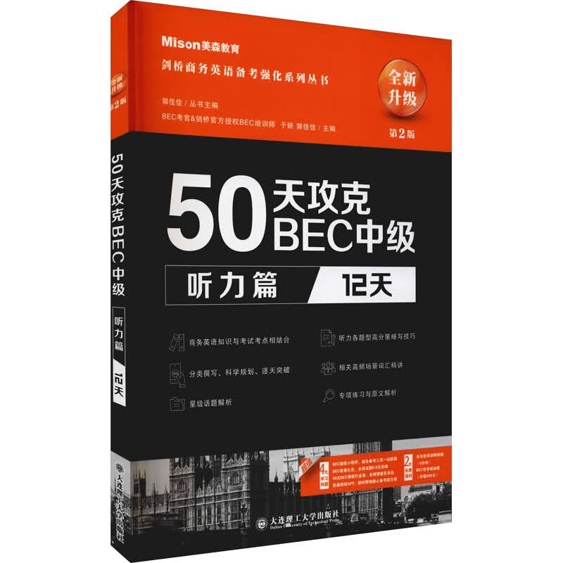 50天攻克BEC中级 听力篇 12天 第2版