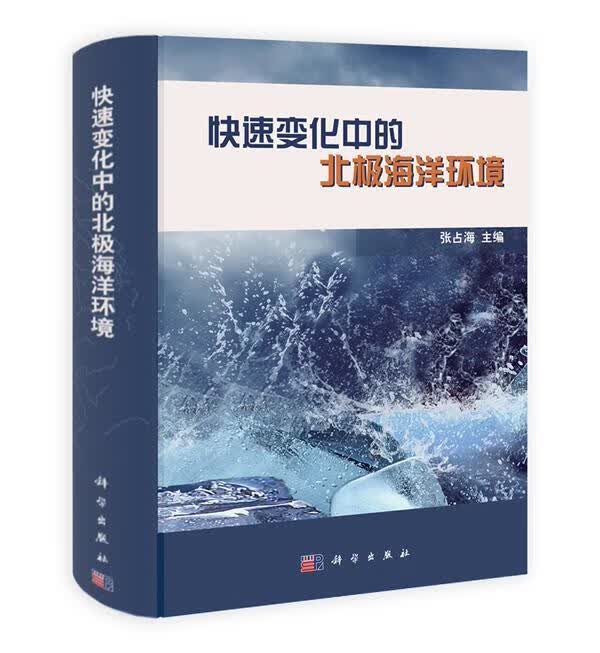 快速变化中的北极海洋环境【，放心购买】