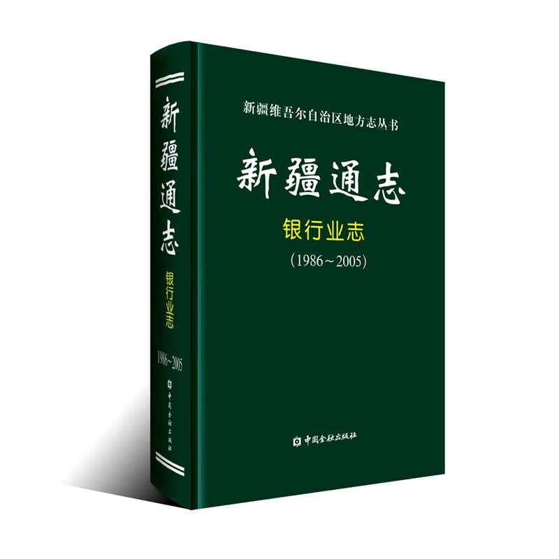 通志.银行业志（1986-）