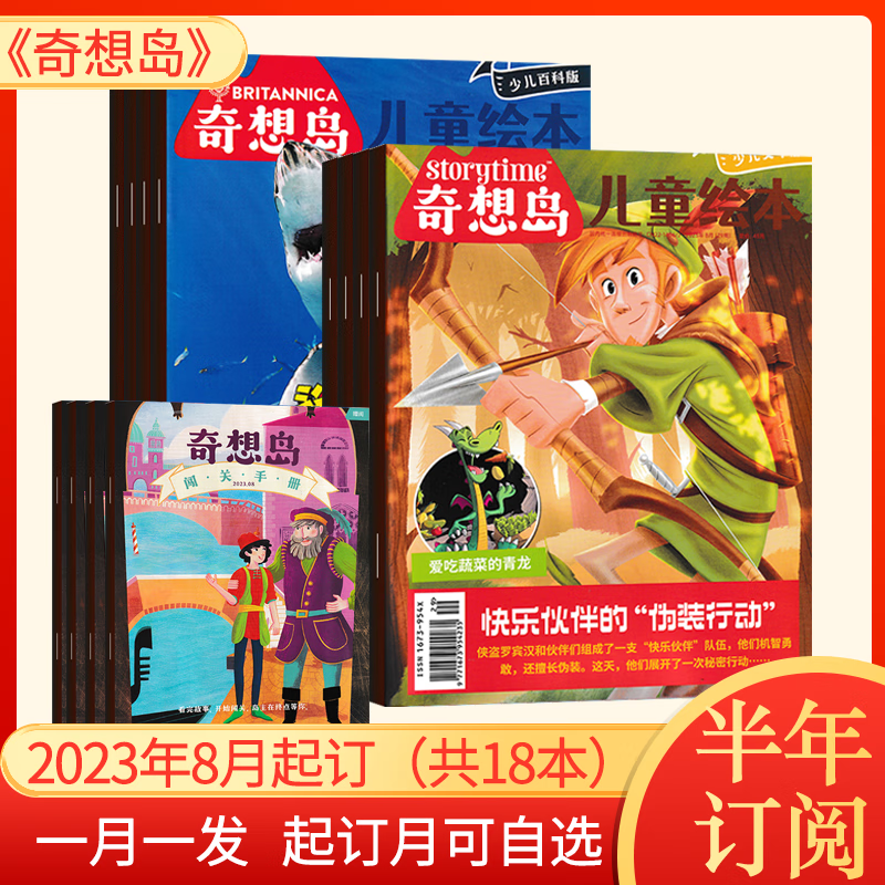 【全年/半年订阅】奇想岛杂志订阅 2023年起订月可自选1年共12期 B【半年订阅】2023年8月起订