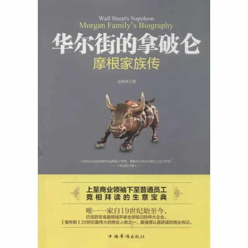 华尔街的拿破仑(摩根家族传) 方向苹 中国华侨出版社 9787511347442