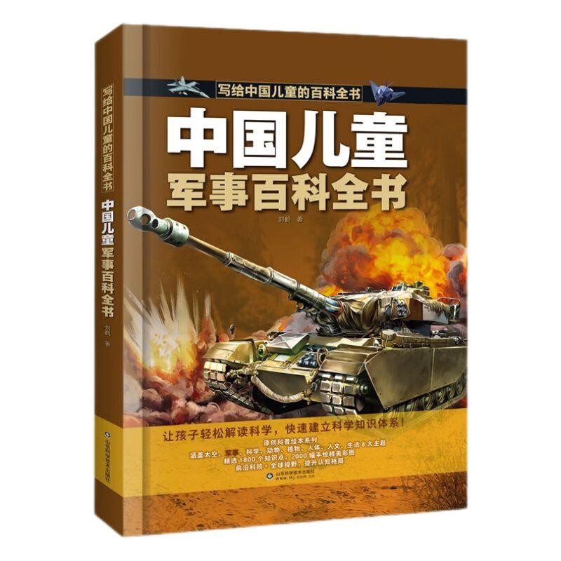 写给中国儿童的军事百科全书 精装手绘注音版书小学生科普知识大全