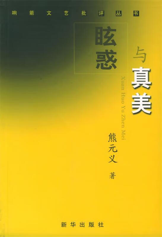 眩惑与真美 熊元义 著