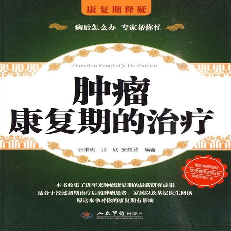 肿瘤康复期的治疗 肿瘤康复期的治疗