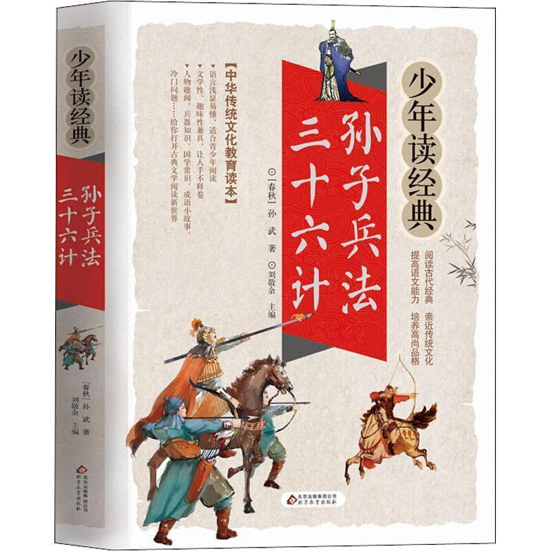 孙子兵法 三十六计 (春秋)孙武 出版社 9787570402182