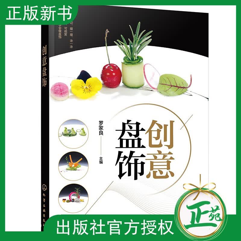 创意盘饰 罗家良 盘饰常见原料应用 切切摆摆做盘饰 水果雕切做盘饰 简单雕刻做盘饰果酱画做盘饰