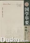 【书】国学举要 儒卷