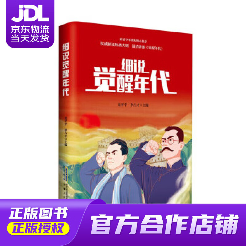【 京东配送】细说《觉醒年代》 龙平平,李占才 著 安徽人民出版社