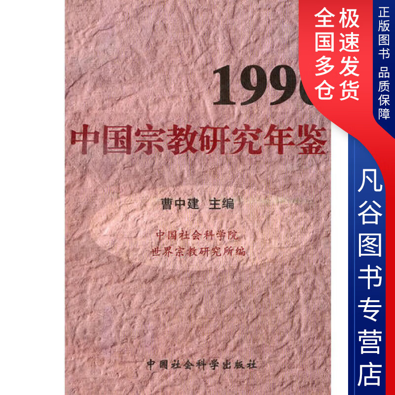 【书】1996中国宗教研究年鉴
