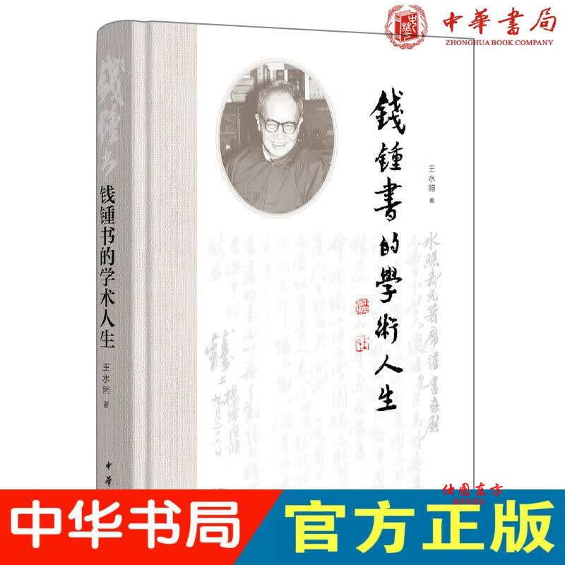 钱钟书的学术人生 王水照 著中华书局出版 含钱先生其人 其事 其学三项 钱锺书学术思想文学 中华书局