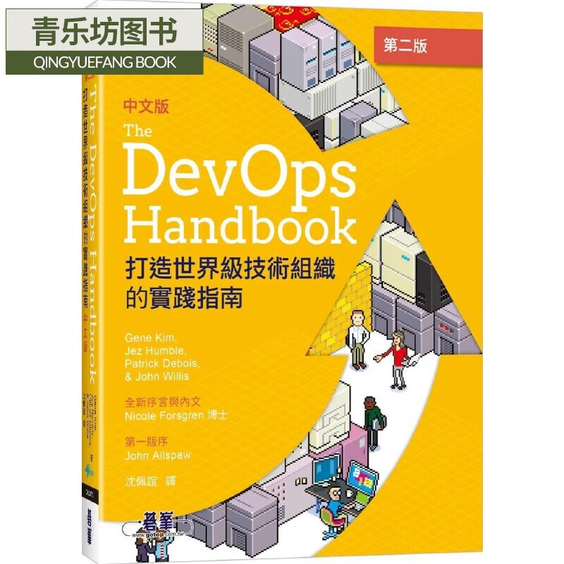 预售 DevOps Handbook中文版 第二版｜打造世界ji技术组织的实践指南 碁峰 Gene Kim