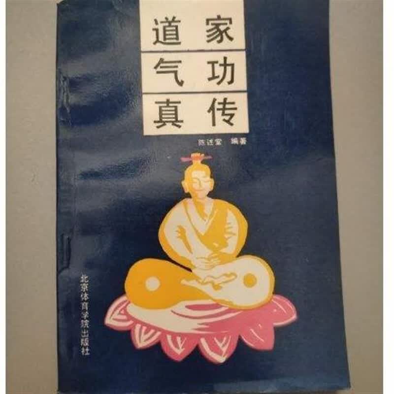 道家气功真传 气功书 陈述堂编 北京体育学院出版1985经典气功书