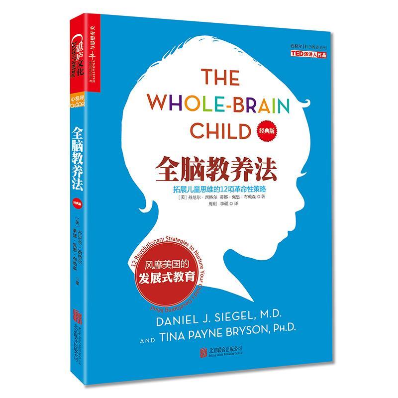 全脑教养法：拓展儿童思维的12项革命性策略（经典版） 9787550288577