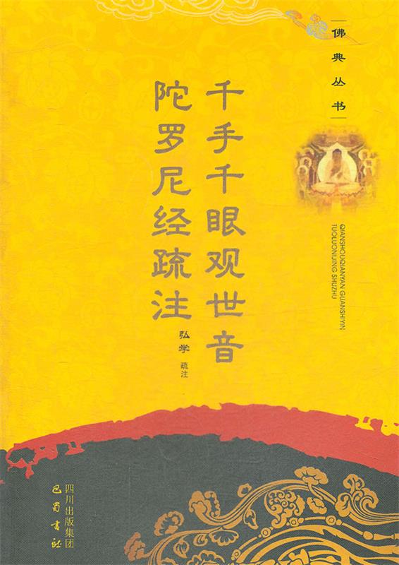 【现货】千手千眼观世音陀罗尼经疏注