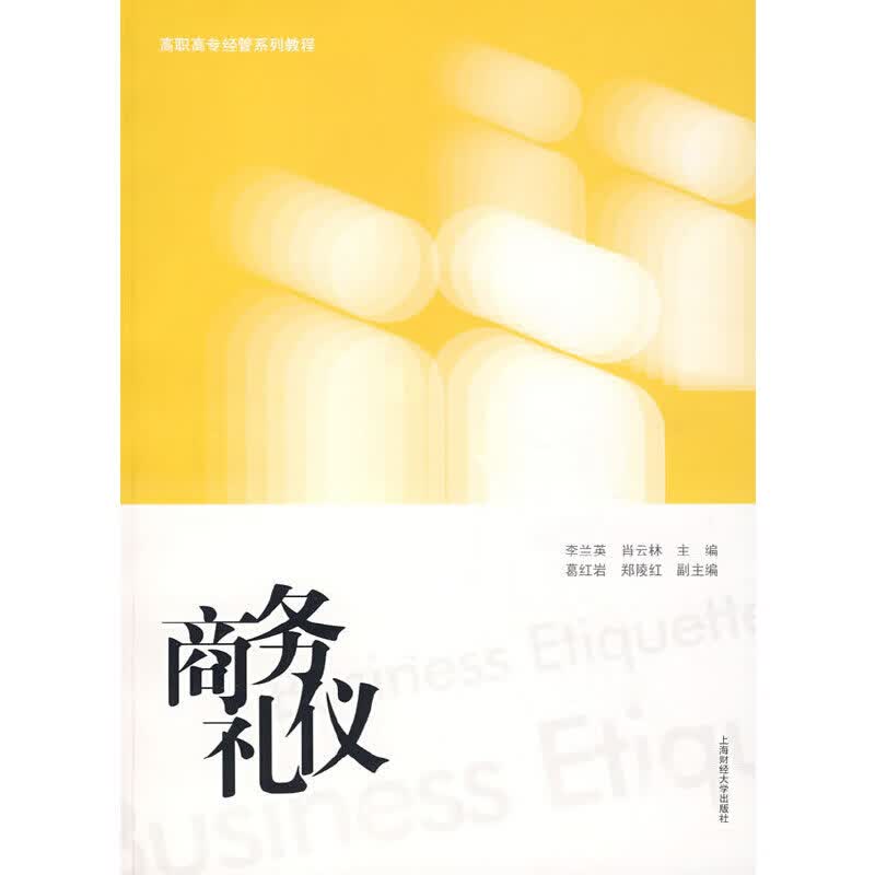 商务礼仪