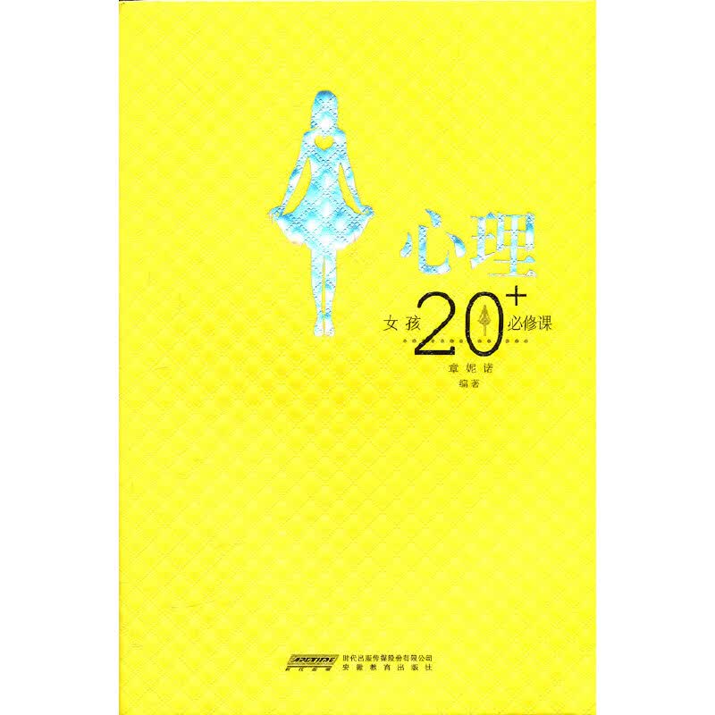 女孩20+必修课·心理