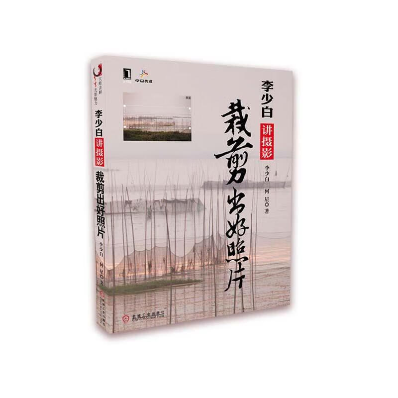 裁剪出好照片:李少白讲摄影 李少白 何星