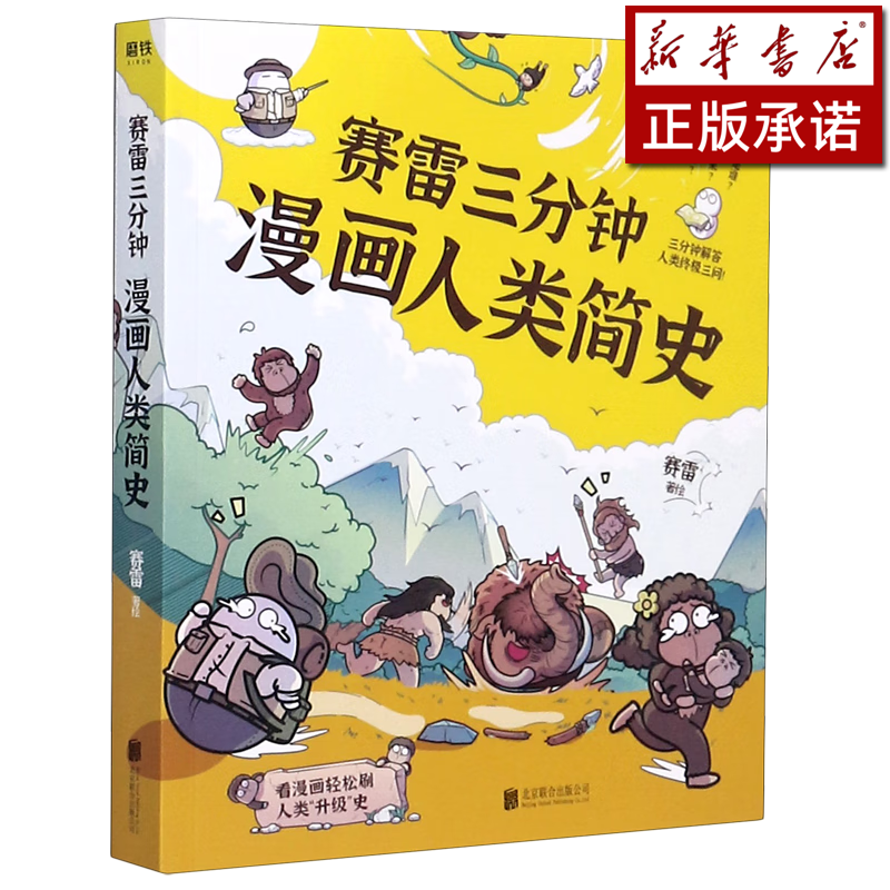 赛雷三分钟漫画人类简史