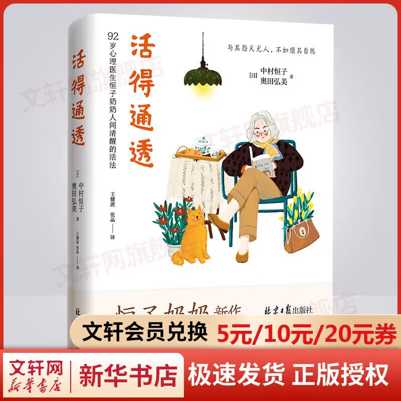 活得通透 92岁心理医生恒子奶奶新书 人间清醒的活法《人间值得》终生践行篇 图书