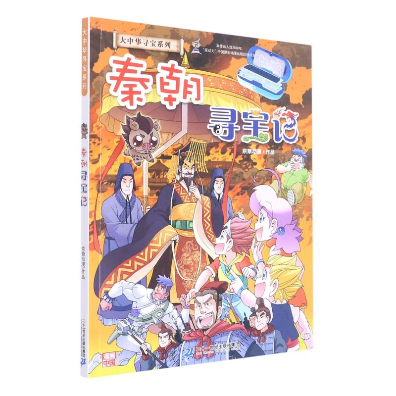 秦朝寻宝记/大中华寻宝系列