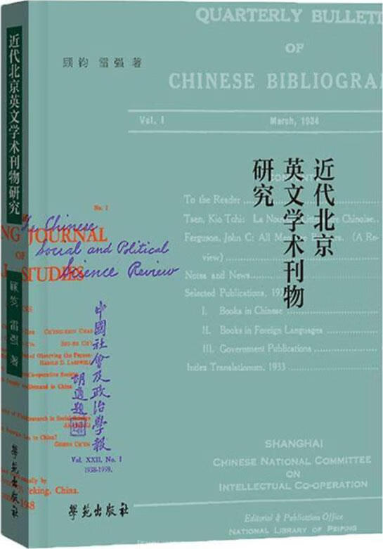近代北京英文学术刊物研究 顾钧,雷强著 学苑出版社