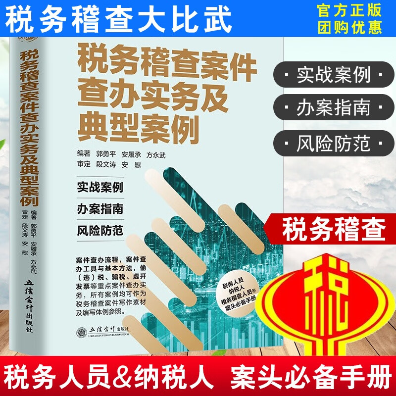 税务稽查案件查办实务及典型案例郭勇平方税务稽查办案指南偷税骗税虚开发票风险防范实战业务流程精选基本知识书籍立信会计出版