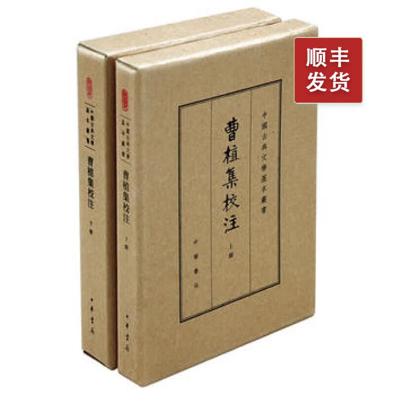 曹植集校注(全2册)---中国古典文学基本丛书 （典藏本)