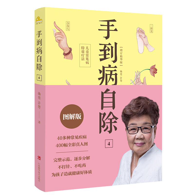 手到病自除4：常见病效疗法（2022版）