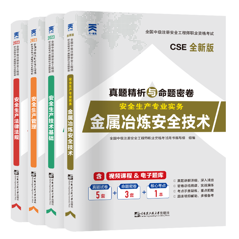 2023天一注安冶炼试卷 4本
