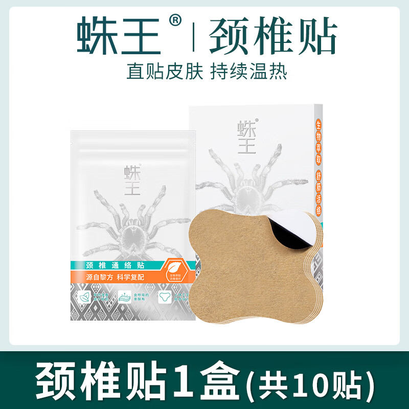 蛛王颈椎通络贴 肩颈身体热敷贴发热贴膏药贴中草药艾草贴 颈椎贴（1盒10贴）