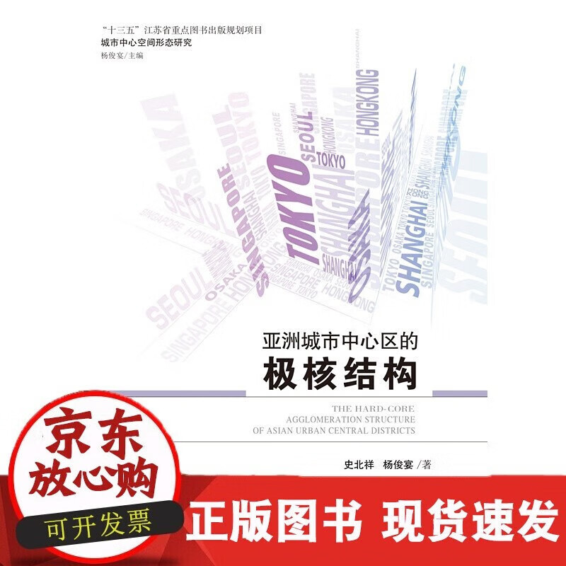 速发 亚洲城市中心区的极核结构