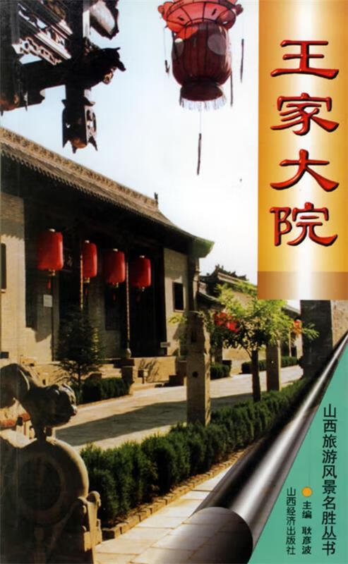 王家大院 耿彦波主编