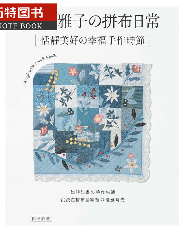 预售 若山雅子若山雅子的拼布尔日常恬静美好的幸福手作时节雅书堂台版