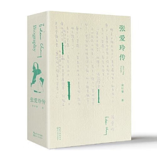 现货速发 纸质新书 张爱玲传 封面覆膜
