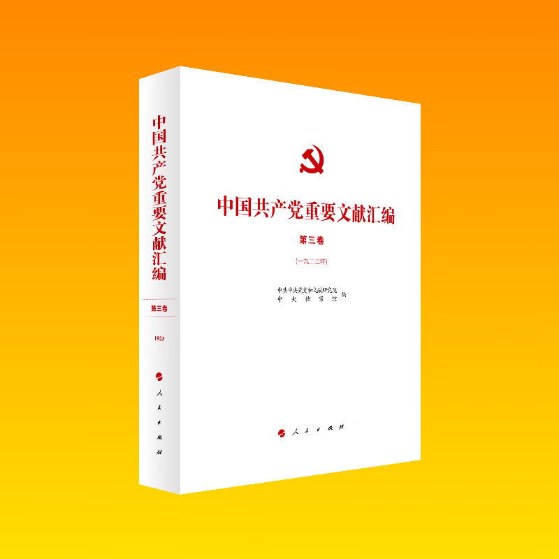 中国共产党重要文献汇编 第三卷（一九二三年）