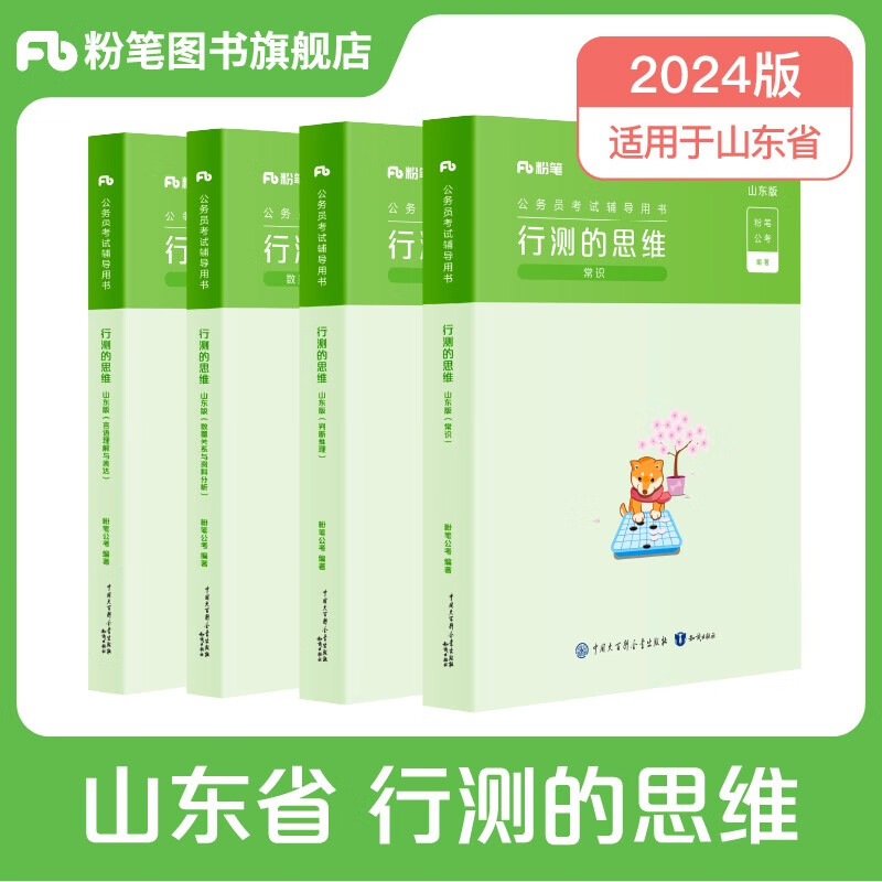 粉笔公考2024山东省考公务员考试教材行测的思维公考山东省考教材 可搭配决战行测5000题