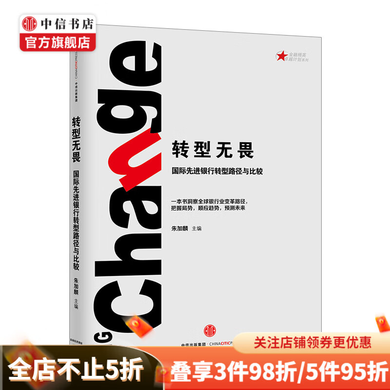 转型无畏国际先进银行转型路径与比较