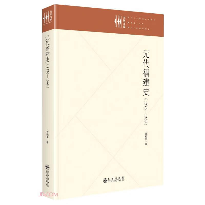 元代福建史(1276-1368)(精)/九州文库